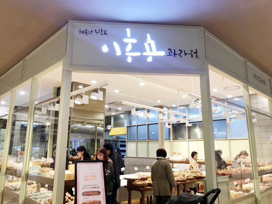 해운대 신세계백화점 빵집 이흥용 과자점 네이버 블로그
